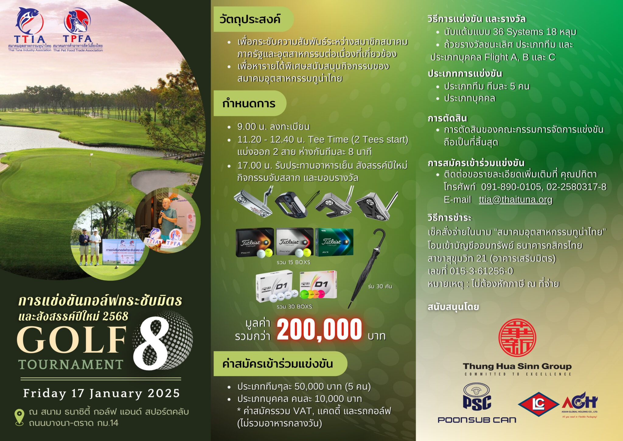 การแข่งขันกอล์ฟกระชับมิตร TTIA และ TPFA ครั้งที่ 8 17 ม.ค. 68 - Thai Tuna Industry Association